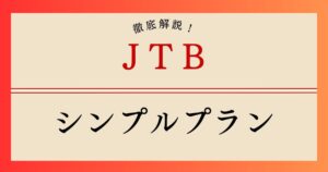 【JTBシンプルプランを解説】メリット・デメリットなどを解説 | Merry Trip