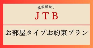 【JTBのお部屋タイプお約束プランとは？】内容を徹底解説 | Merry Trip