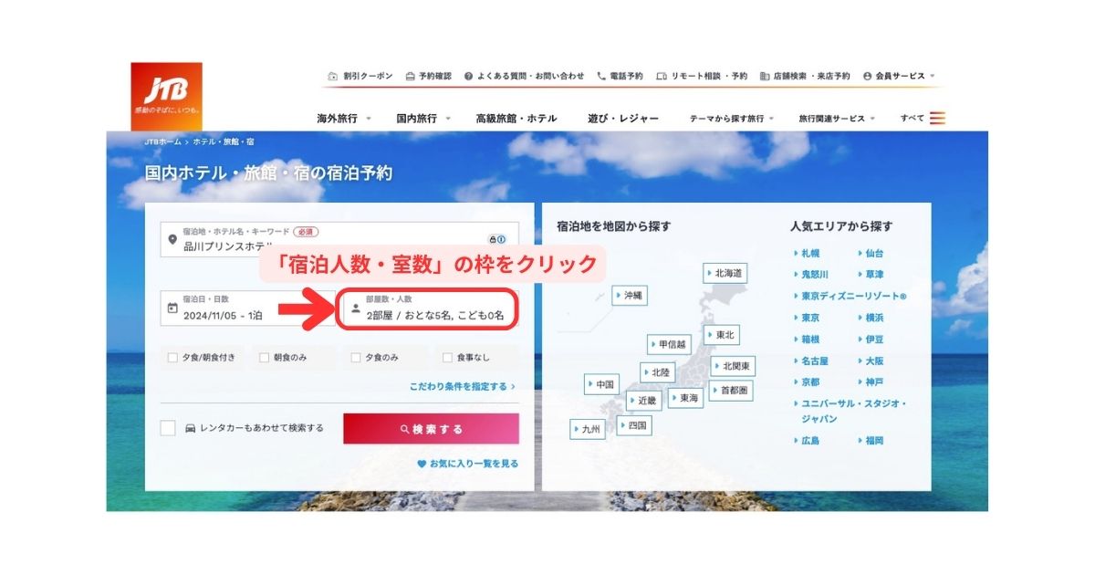 【画像付き】JTBのニ部屋予約方法｜人数が違う予約の取り方も紹介 | Merry Trip