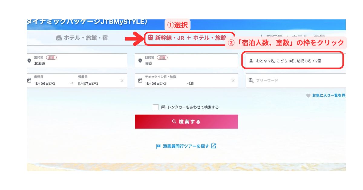 【画像付き】JTBのニ部屋予約方法｜人数が違う予約の取り方も紹介 | Merry Trip