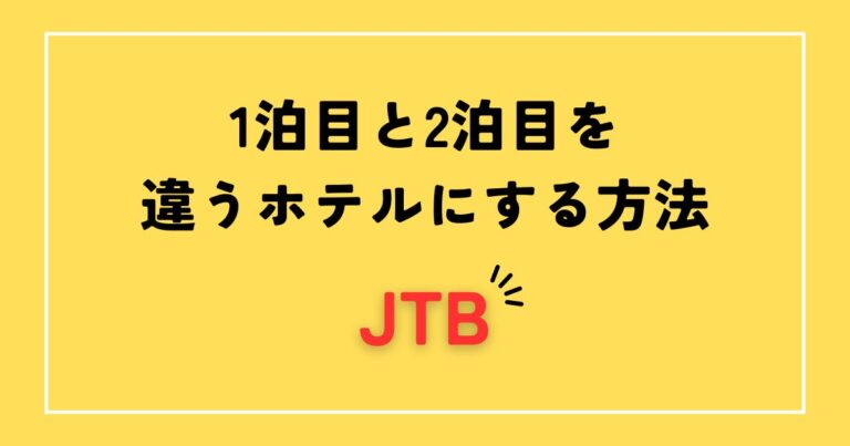 【画像付き】JTBで1泊目と2泊目を違うホテルにする方法を紹介 | Merry Trip