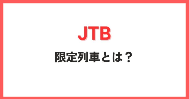 【丸わかり】JTBの限定列車とは｜乗り遅れに注意 | Merry Trip