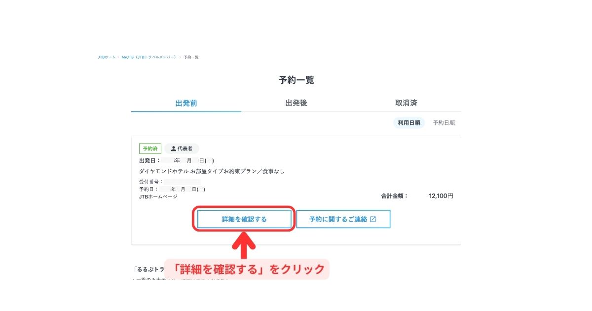 【徹底解説】jtbの予約確認ができないときの対処法 Merry Trip