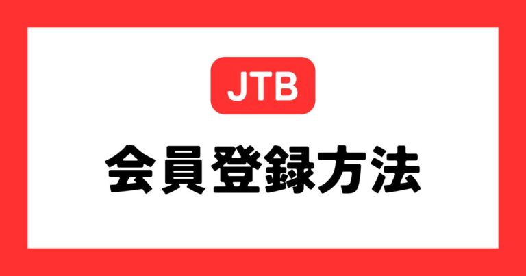 【できない方は必見】JTBで無料会員登録する方法を紹介 | Merry Trip